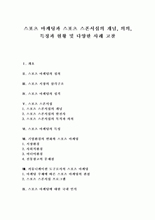 스포츠마케팅의 정의, 스포츠마케팅의 성격, 스포츠스폰서십, 스포츠마케팅의 특성, 기업환경의 변화와 스포츠마케팅, 커뮤니케이션도구로서 스포츠마케팅, 스포츠마케팅의 인식, 스포츠마케팅의 사례 분석