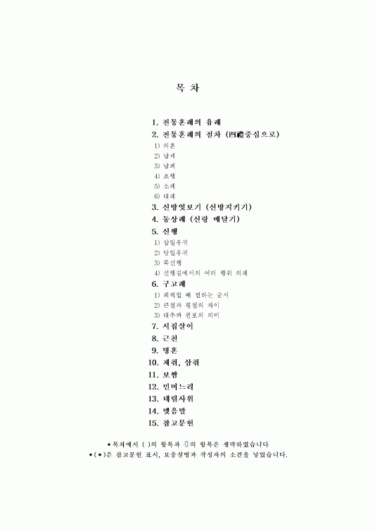 전통혼례(인문과학, 조사, 분석)