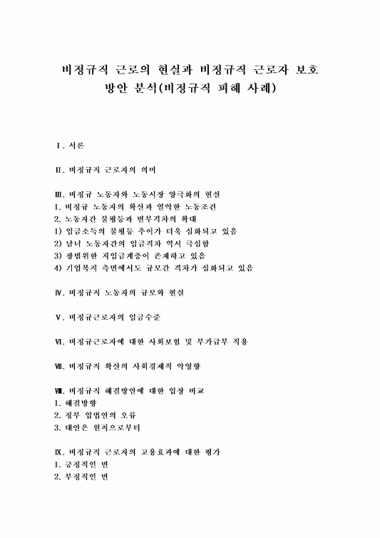 비정규직근로자(비정규직노동자) 규모,현실, 비정규직근로자(비정규직노동자) 사회경제적 악영향, 비정규직근로자(비정규직노동자) 피해사례, 비정규직근로자(비정규직노동자) 피해방지 방안,보호대책방안