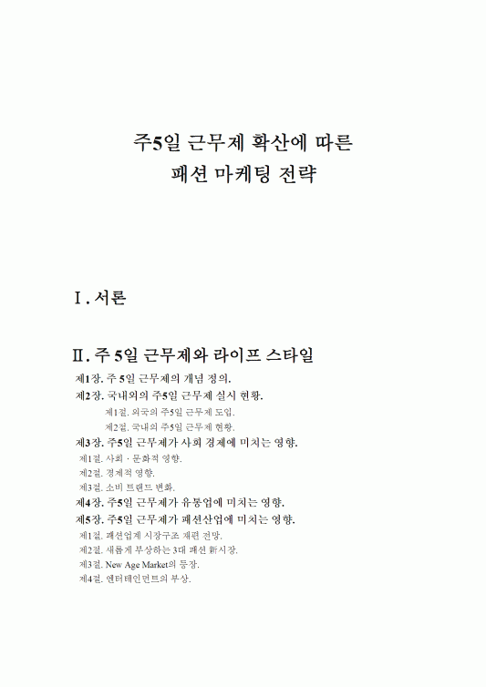 주5일 근무제 확산에 따른 패션 마케팅 전략