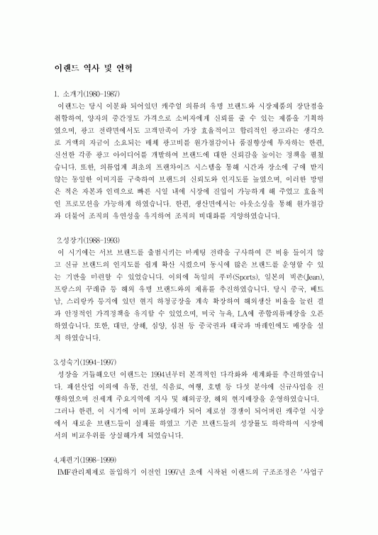 이랜드 기업분석(연혁/역사/SWOT/4P)