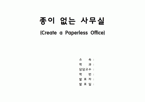 종이없는사무실리포트