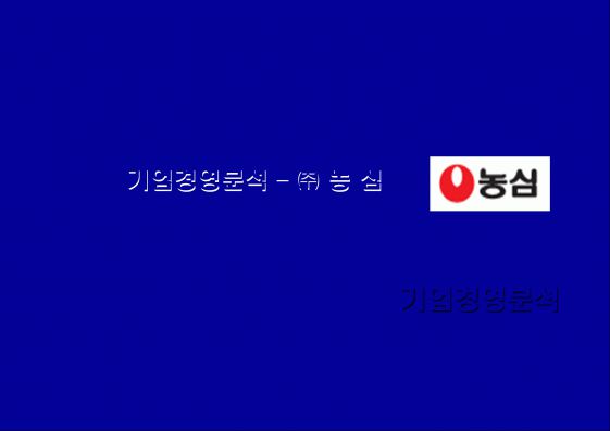 (주)농심 기업분석