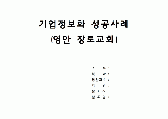 기업정보화성공사례(영안교회)