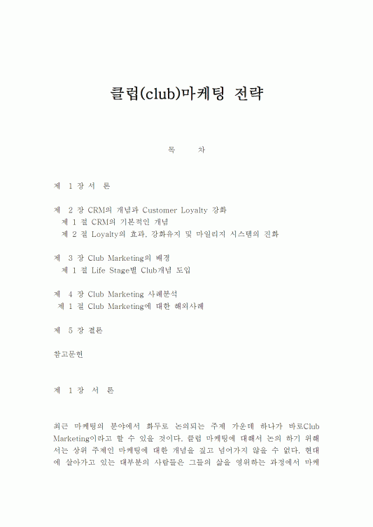 클럽(club)마케팅 전략