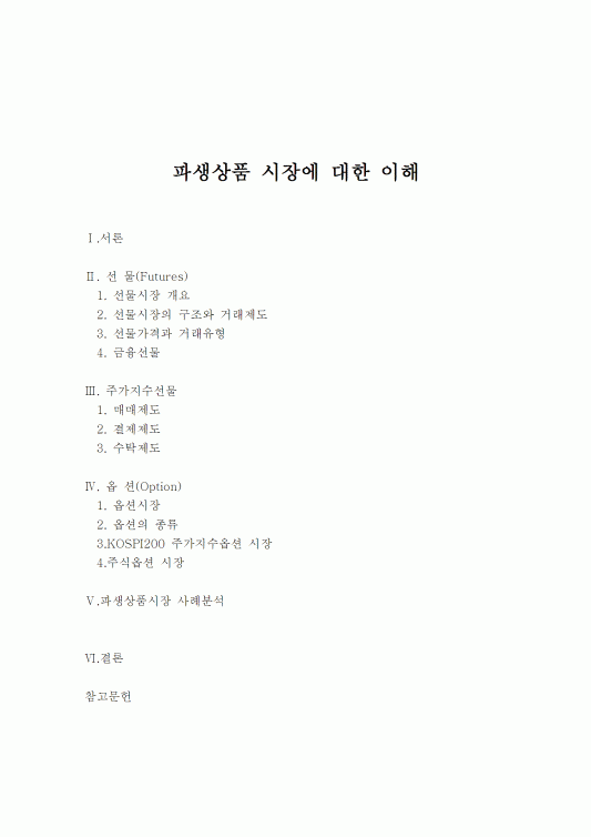 파생상품 시장에 대한 이해