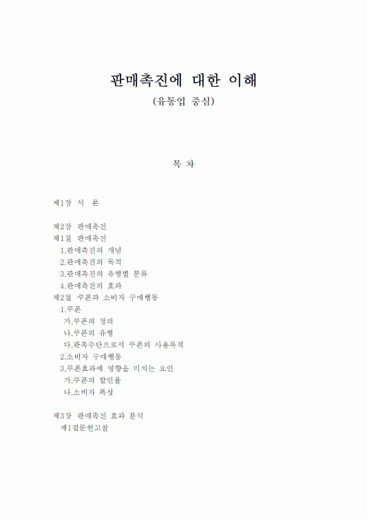 판매촉진에 대한 이해