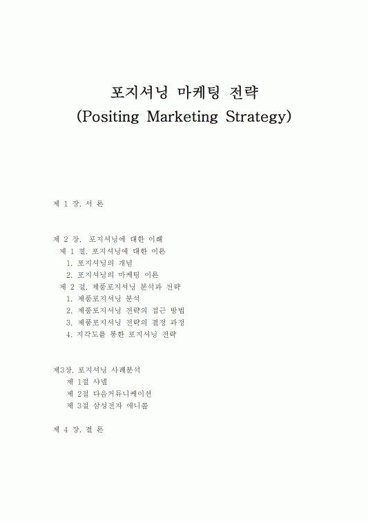 포지셔닝 마케팅 전략(Positing Marketing Strategy) - 포지셔닝의 개념, 마케팅 이론, 포지셔닝 분석과 전략, 사례분석