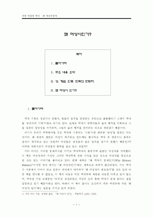 서평 : 왜 여성사인가