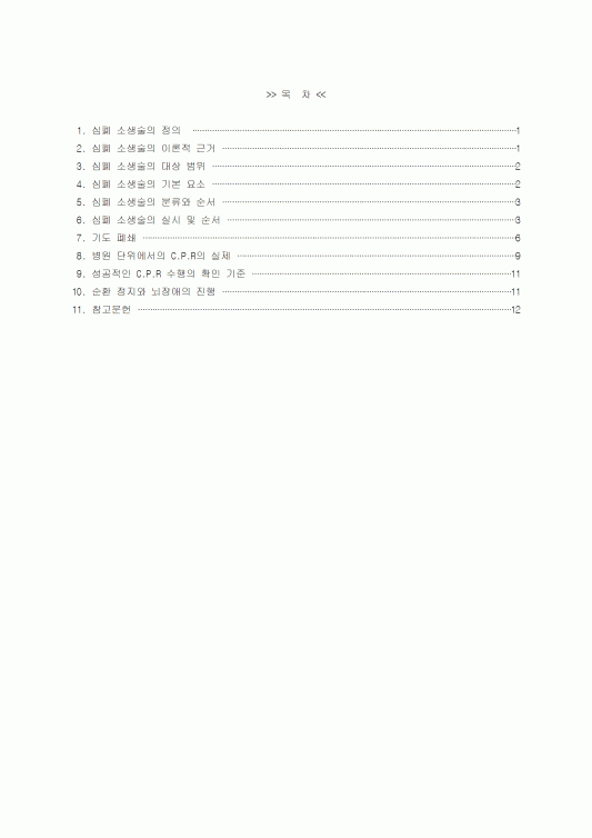 CPR! 심폐 소생술!