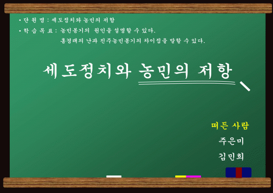 파워포인트 : 세도정치와 농민봉기