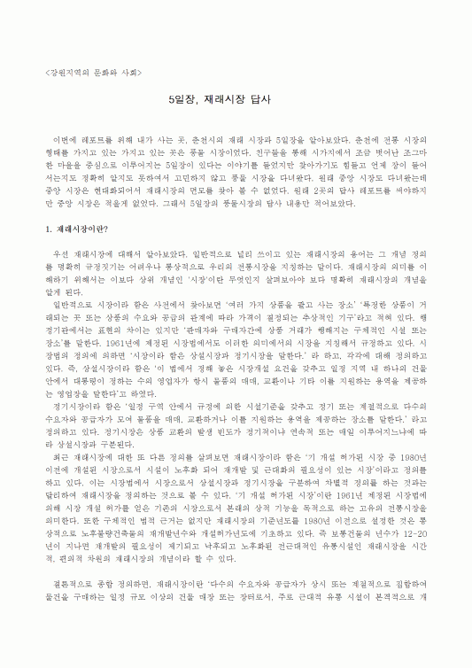 5일장, 재래시장 답사