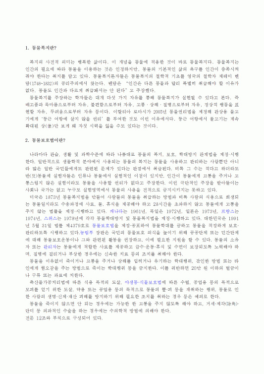동물 보호법 레포트 자료