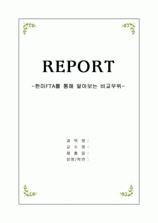 한미FTA를 통해 알아보는 비교우위