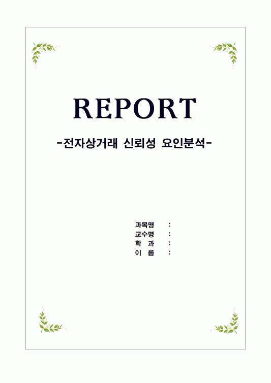 전자상거래 신뢰성 요인분석