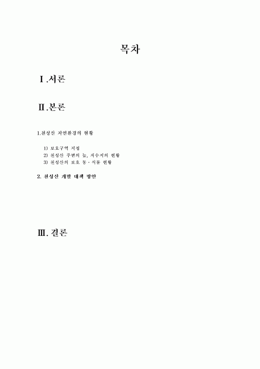 지역환경피해와 대책( 천성산 고속철도 관통)