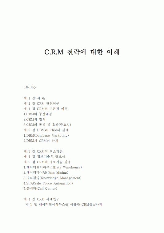 C.R.M 전략에 대한 이해