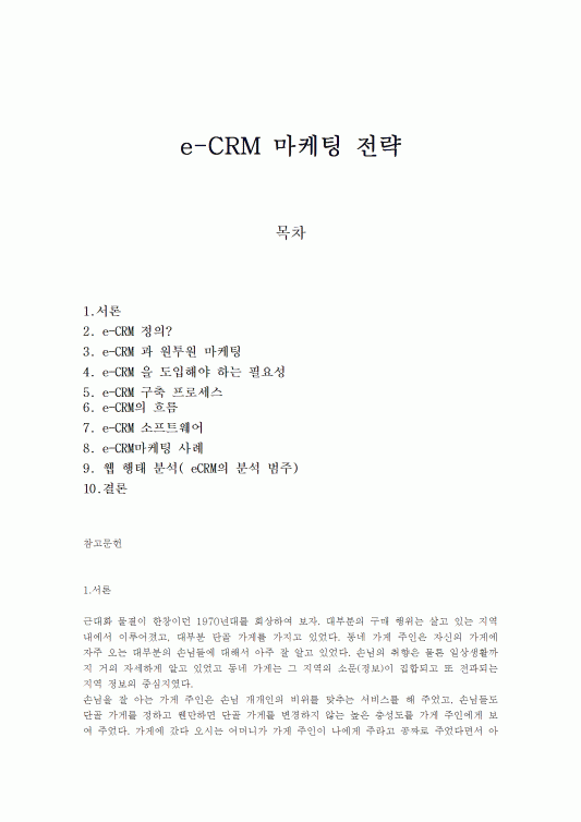e-CRM 마케팅 전략