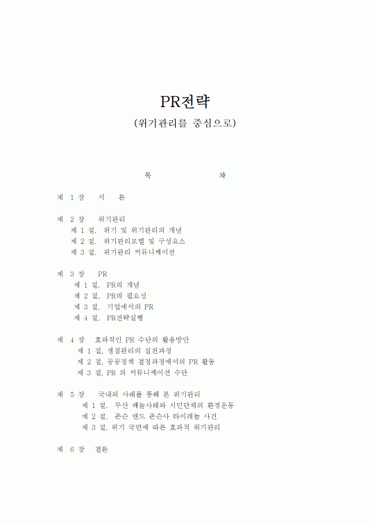 PR전략(위기관리를 중심으로)