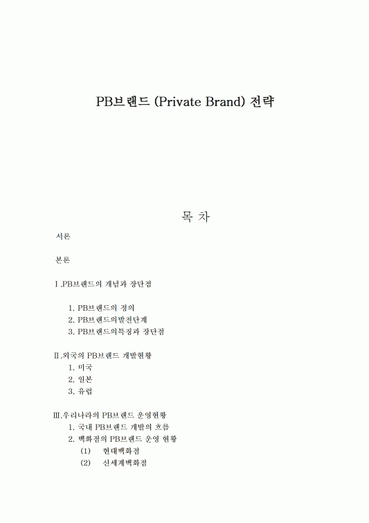 PB브랜드 (Private Brand) 전략