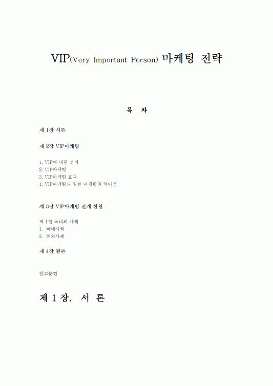 [사회과학] VIP(Very Important Person) 마케팅 전략