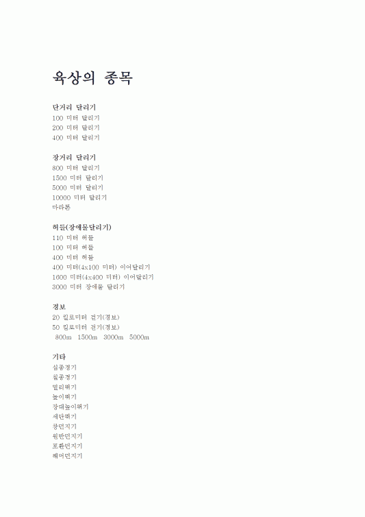 육상종목과 규칙 조사 내용입니다.