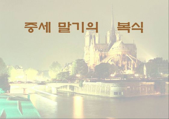 중세 말기의 복식