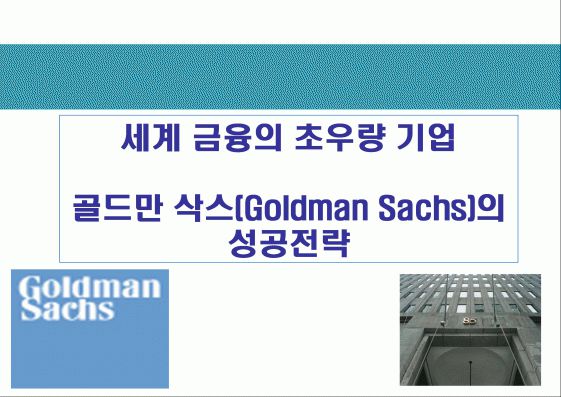 골드만 삭스(Goldman Sachs)의 성공전략