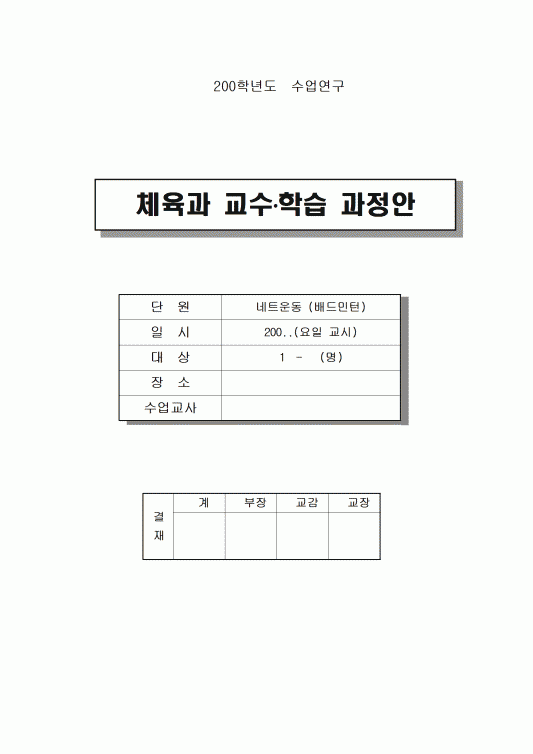 배드민턴 교수 학습 지도안(갑종)