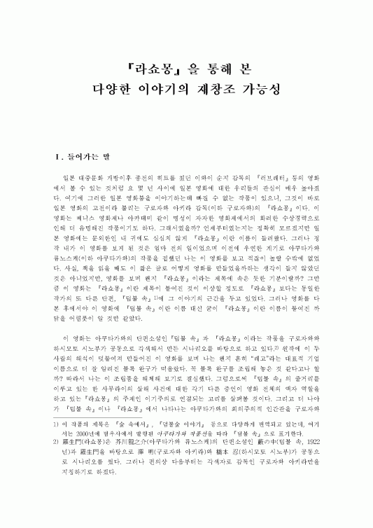 [영화감상문] 라쇼몽을 통해 본 이야기의 재창조 가능성