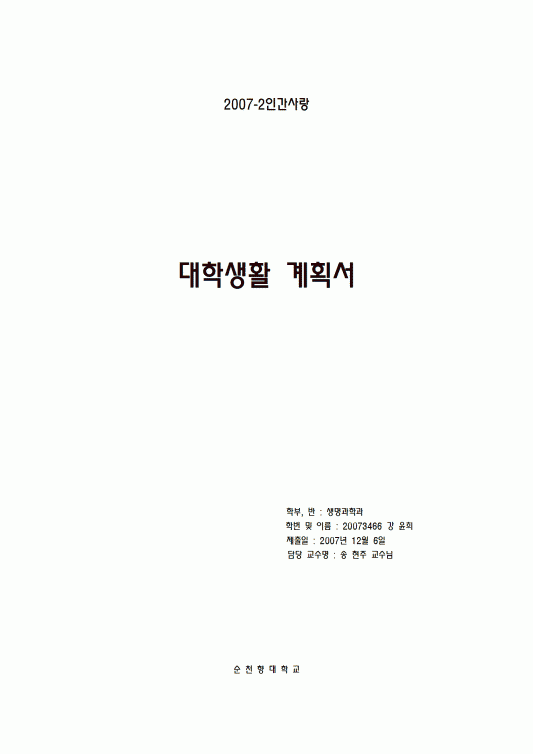 대학생활계획서