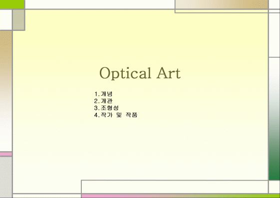 옵아트(optical art)