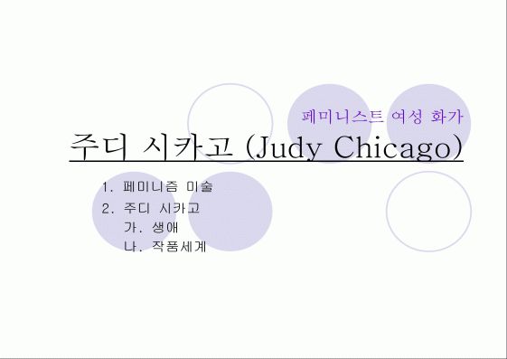페미니즘 미술 : 주디 시카고