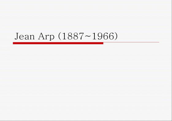 쟝 아르프 Jean Arp