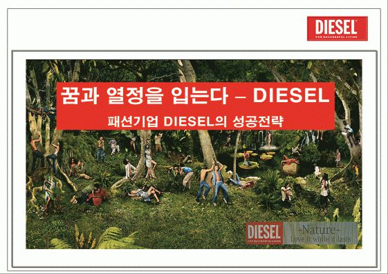 꿈과 열정을 입는다 – DIESEL