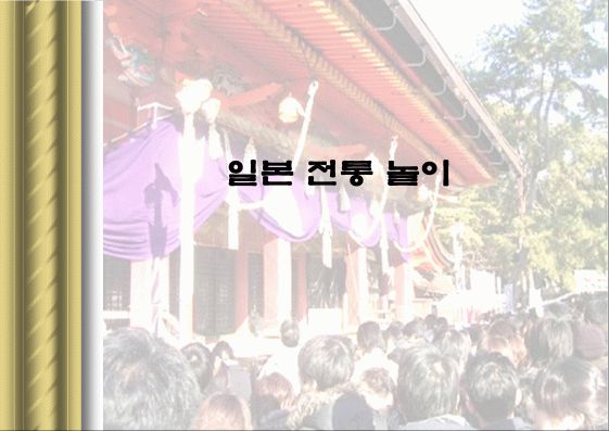 일본전통놀이 - 하네츠키, 스고로쿠, 카미후센, 가루타, 가라오케 등