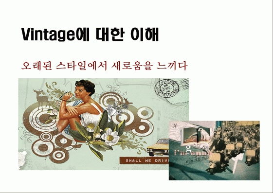 Vintage에 대한 이해(빈티지)