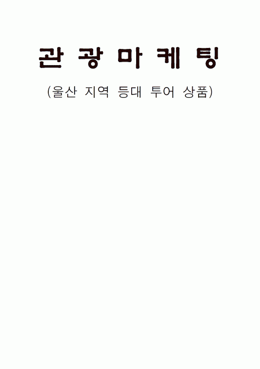 울산 지역 등대 투어 상품(관광마케팅)