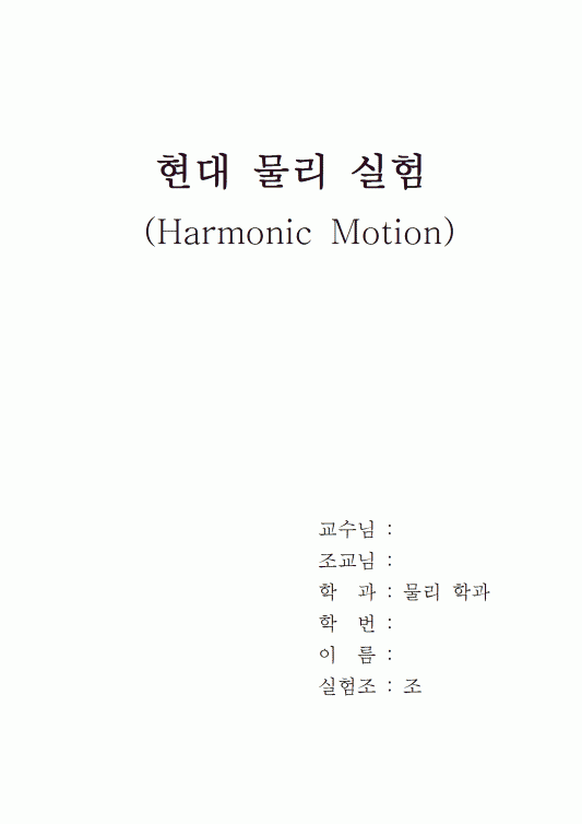 감쇠조화운동예비보고서