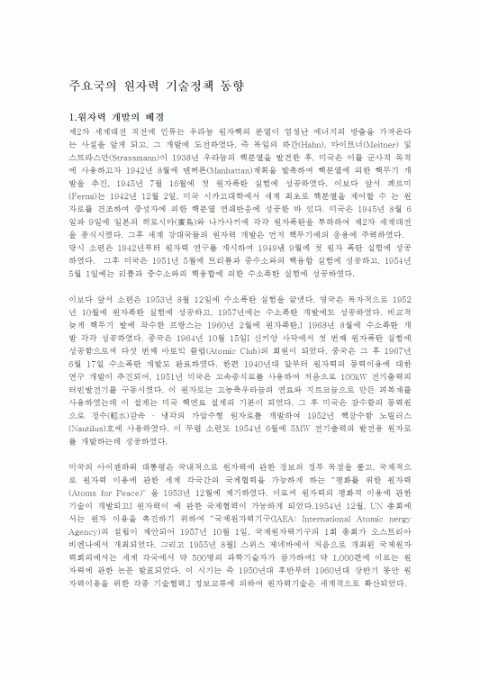 원자력 기술 정책과 주요국 현황 및 문제점