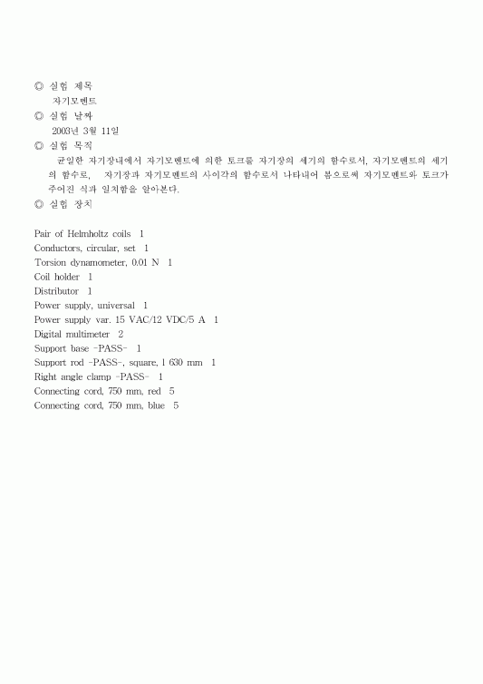 자기모멘트 예비보고서