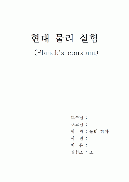 플랑크상수측정 예비보고서