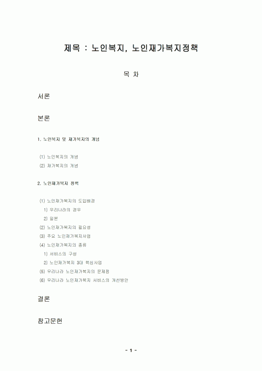 노인복지, 노인재가복지정책