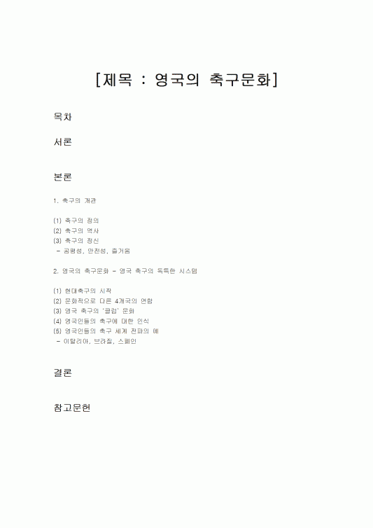 영국의 축구문화