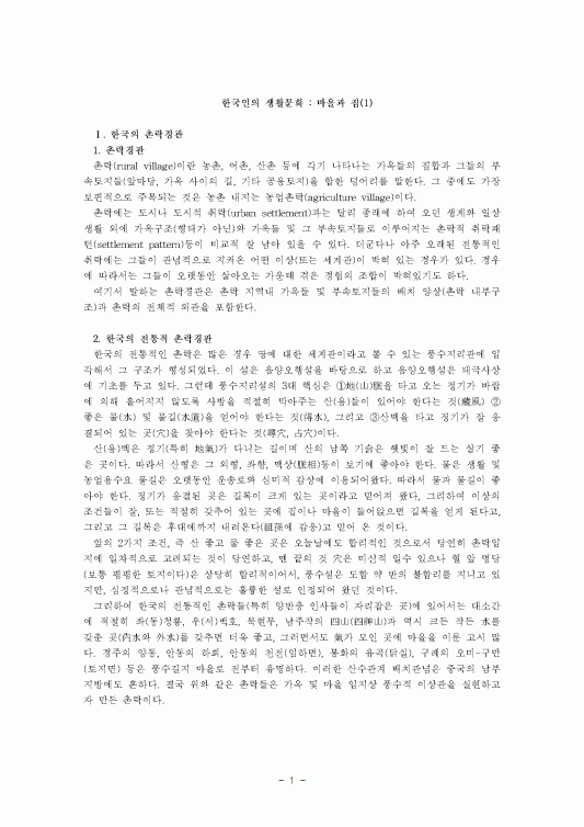 한국인의 생활문화, 마을과 집에 대해서
