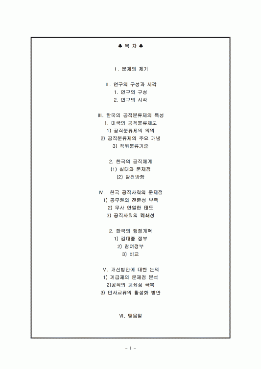 공직분류제 특성의 분석과 문제점