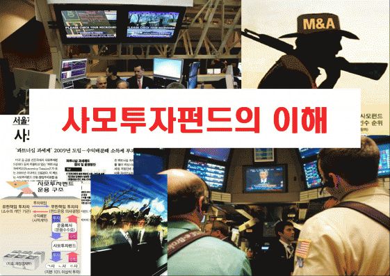 사모투자펀드의 이해