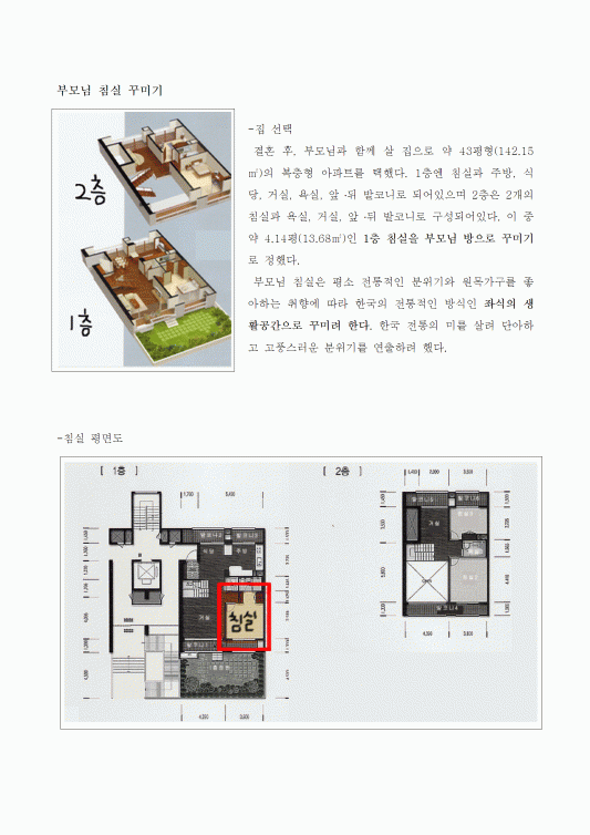 인간과 주거문화-부모님 침실 꾸미기