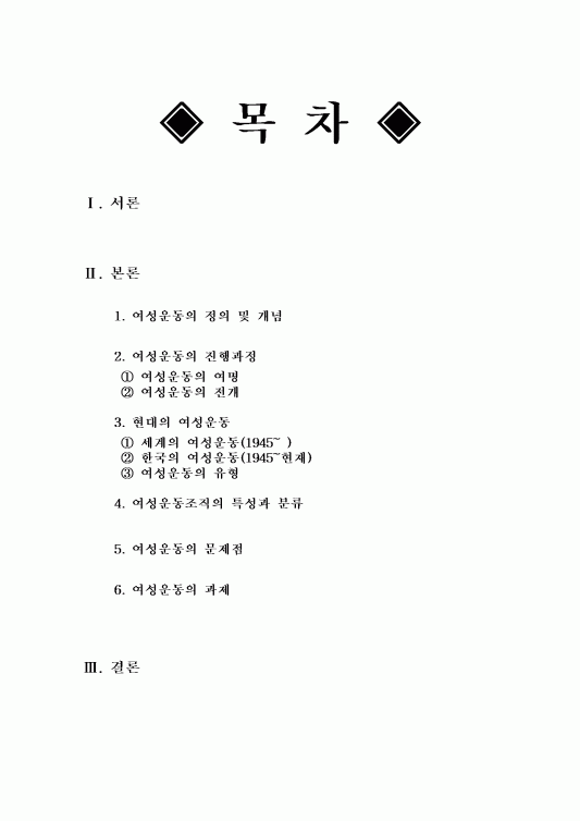 여성운동 레포트 자료