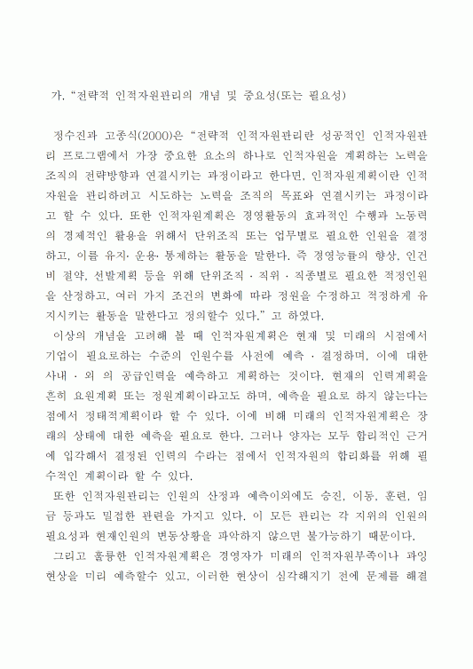 전략적 인사관리와 그 실행사례(SK)